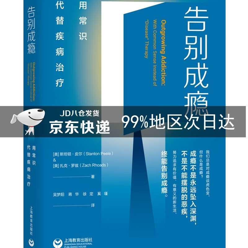 告别成瘾：用常识代替疾病治疗