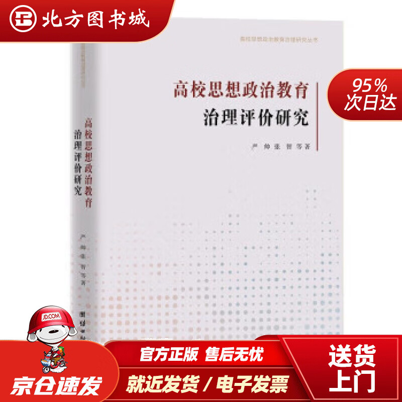 【现货】高校思想政治教育治理评价研究 严帅,张智 9787512696143 团结出版社