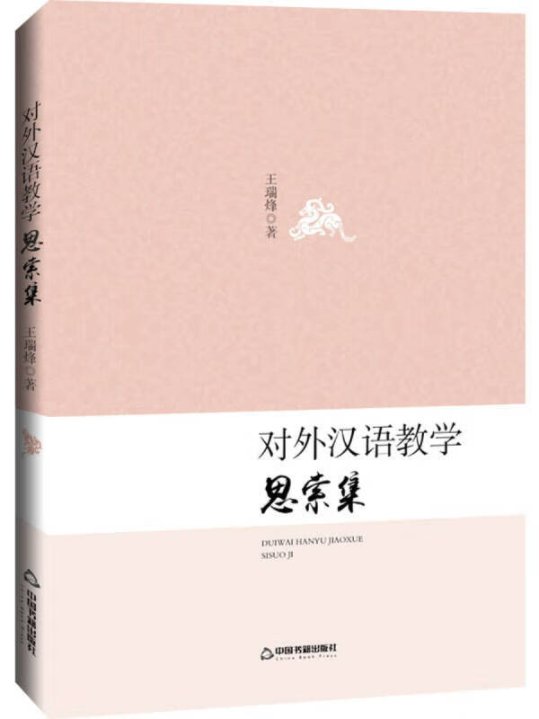 对外汉语教学思索集【好书】