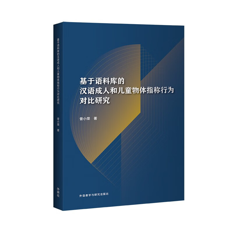 基于语料库的汉语成人和儿童物体指称行为对比研究