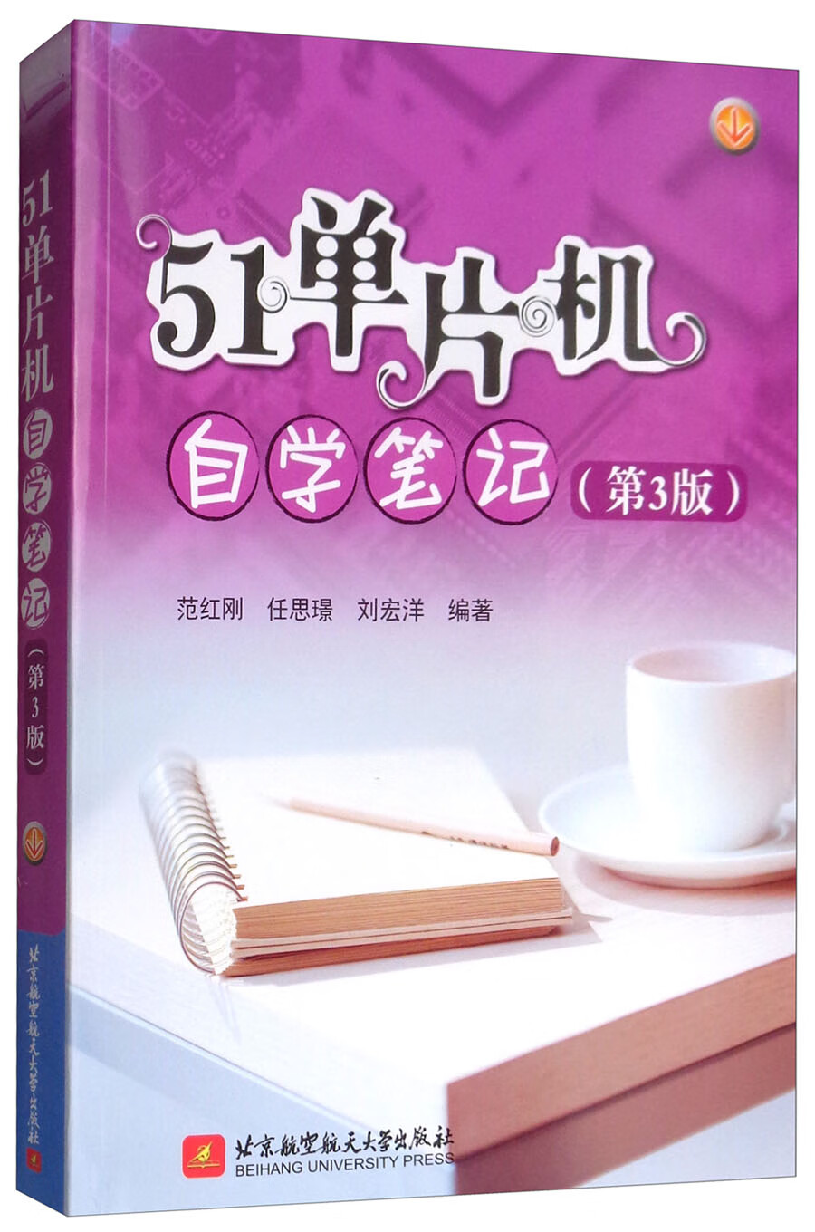 51单片机自学笔记（第3版）