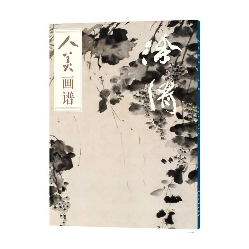 人美画谱-徐渭人民美术出版社 李延 编