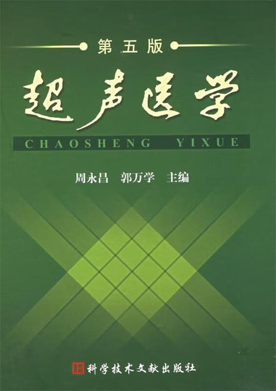 超声医学【好书，下单速发】
