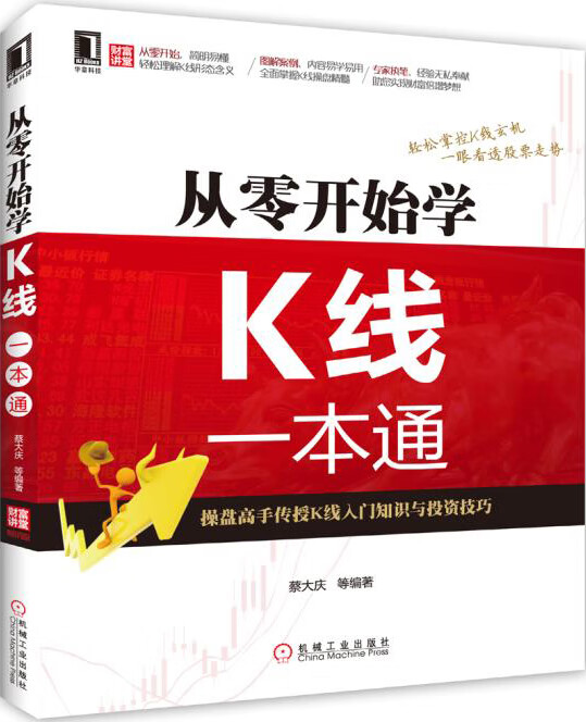 从零开始学K线一本通 9787111517450 蔡大庆【，放心购买】