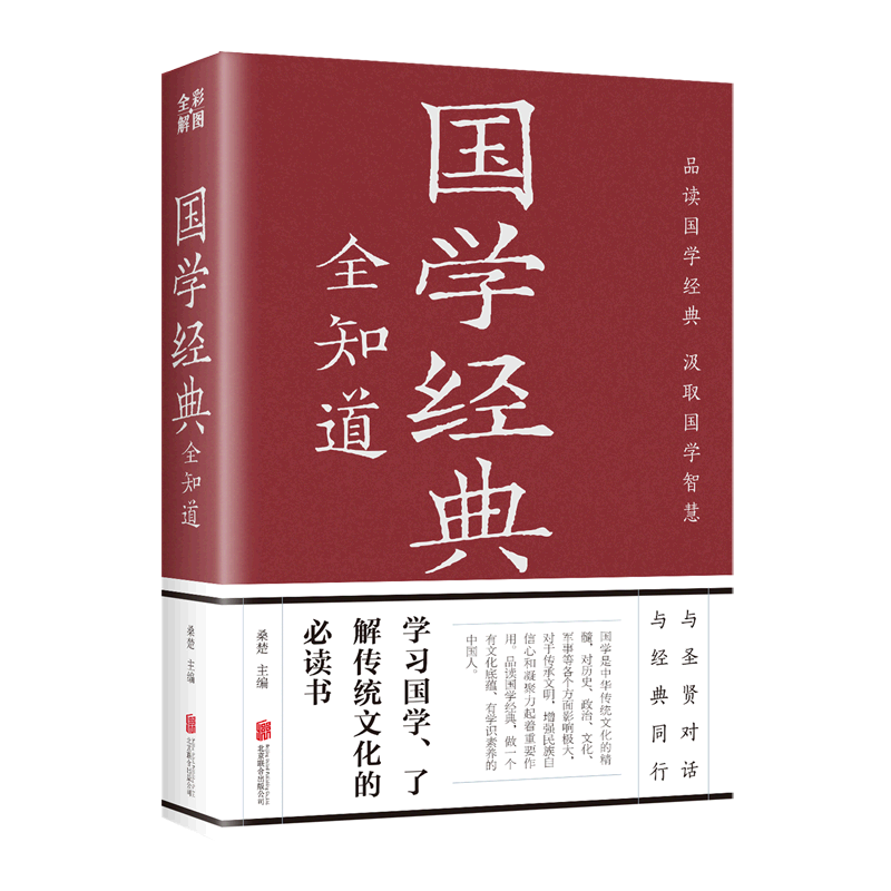 国学经典全知道