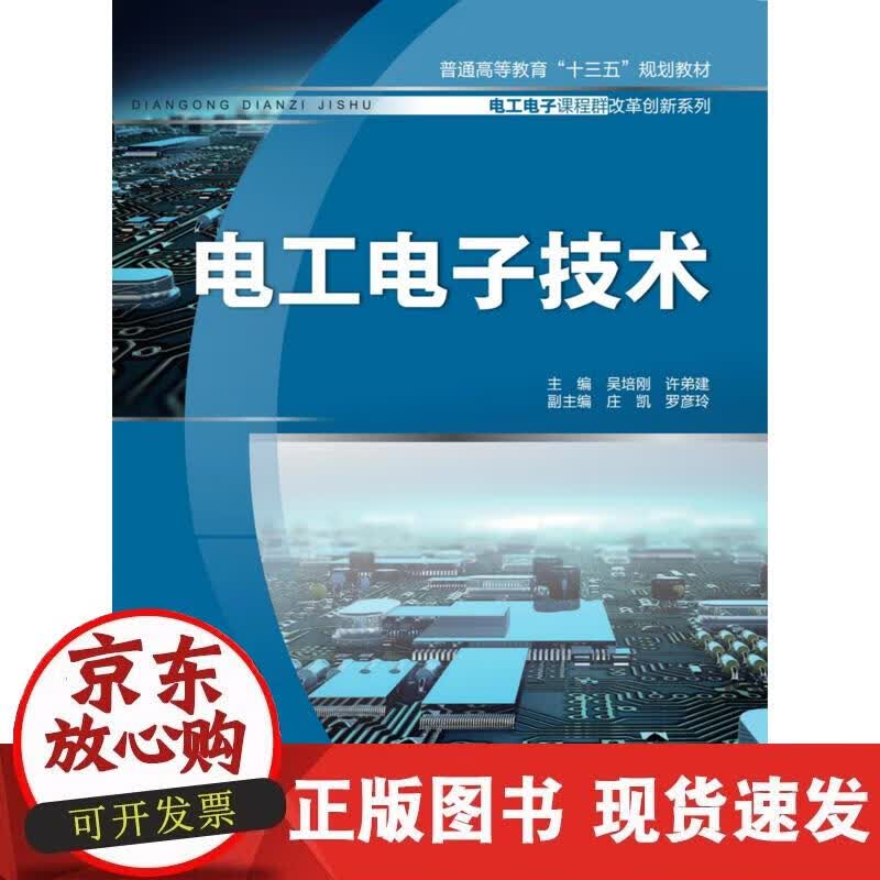 【现货】电工（普通高等教育“十三五”规划教材（电工电子课程群改革创新系列））
