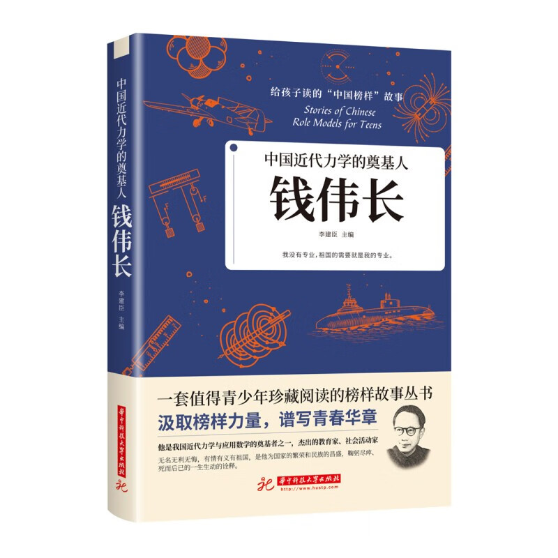【新品冲量】钱伟长传邓稼先传给孩子读的中国榜样故事 钱学森钱三强华罗庚陈景润苏步青竺可桢李四光童第周科学家人物名人传记书籍 中国近代力学的奠基人：钱伟长