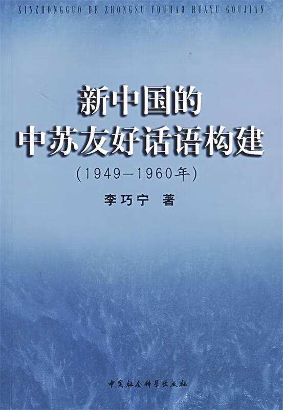 新中国的中苏友好话语构建