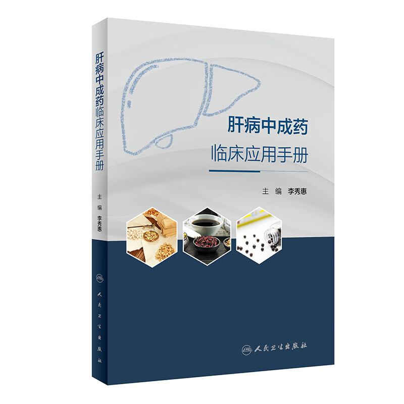 肝病中成药临床应用手册 李秀惠 书籍