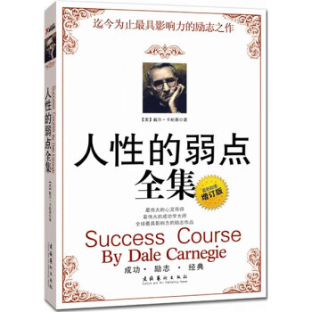 人性的弱点全集（ 新增订版） [美]戴尔·卡耐基【，放心购买】