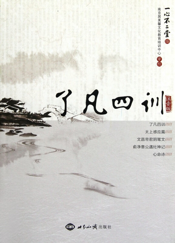 了凡四训(注音版)