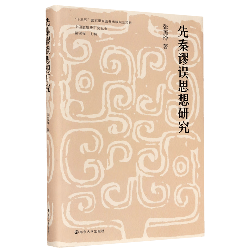 先秦谬误思想研究(精)/中国逻辑史研究丛书