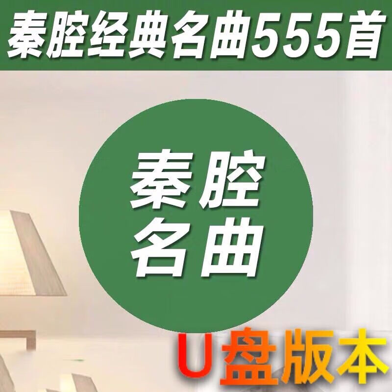 秦腔名曲555首高音质老人听剧车载非CD碟 8GB