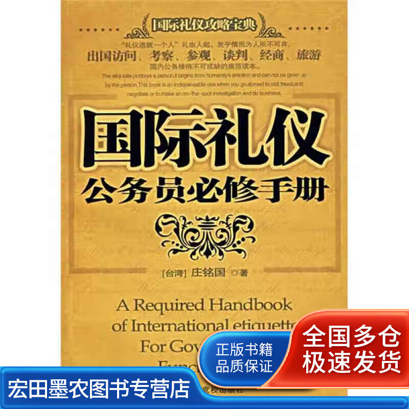 国际礼仪公务员必修手册【好书】