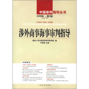 涉外商事海事审判指导 2 万鄂湘,人民法院民事审判第四庭 编【书】