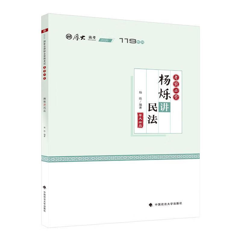 杨烁讲民法 杨烁 中国政法大学出版社