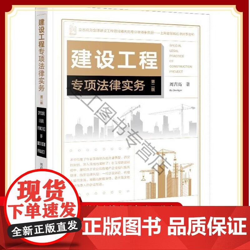 全新 建设工程专项法律实务(第2版)周吉高 建筑法研究中国律师企业法务建设工程房地产企业紫珍轩 L