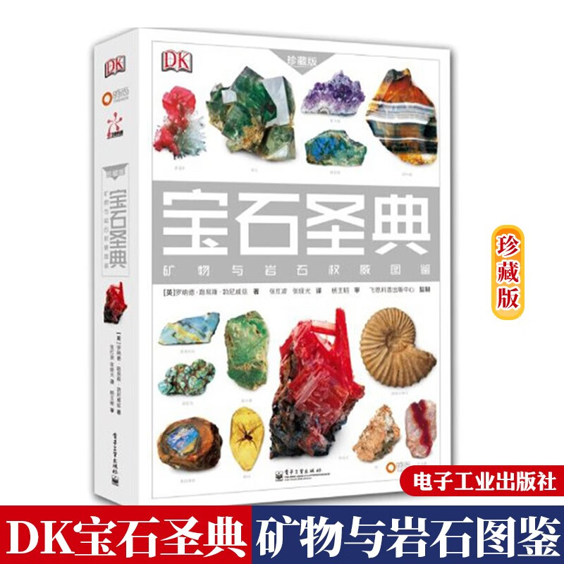 包邮 DK宝石圣典 矿物与岩石图鉴 宝石投资圣典 珠宝玉石市场行情 珠宝玉石字典 宝石收藏