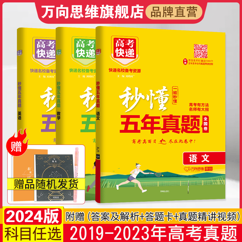 【2024高考快递】高考 秒懂五年真题 2019-2023真题汇编详解（含答题卡）语文数学英语 高考必刷题 万向思维 新高考 语数英 3本
