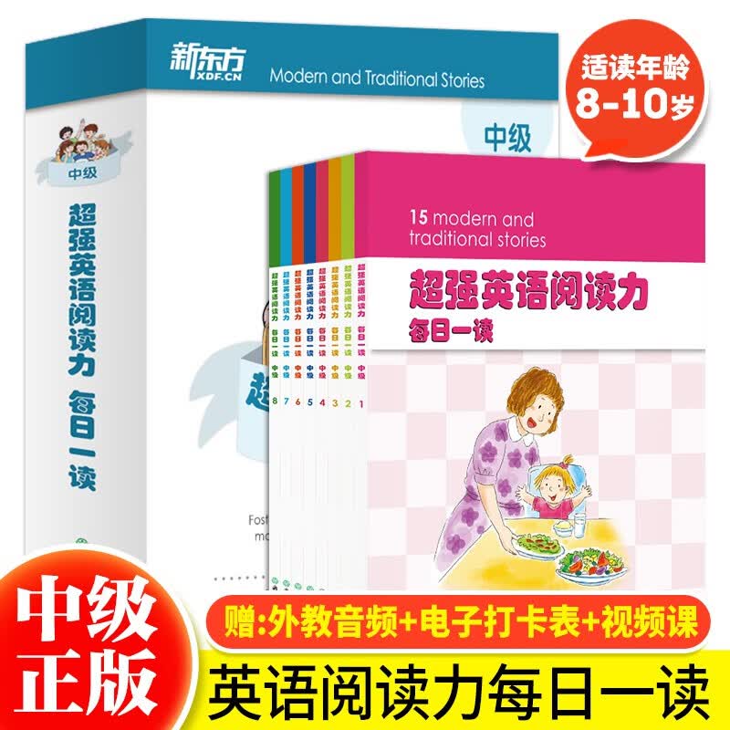 新东方超强英语阅读力每日一读 初级中级高级全套（可挑选） 如何学好英语零基础初级入门学英语少儿启蒙教材分级阅读典范课外书 【中级】超强英语阅读力 全8册