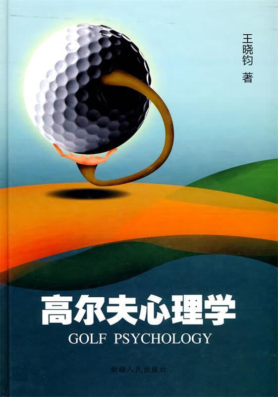 高尔夫心理学 王晓钧 著【书】