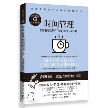 时间管理:如何高效利用你的每个24小时！ 吉姆·兰德尔 著 湖南文艺出版社