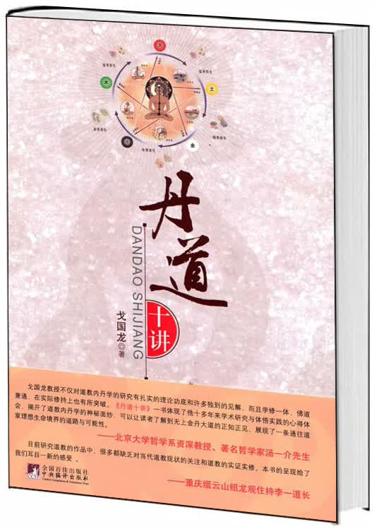 丹道十讲 戈国龙著【书】