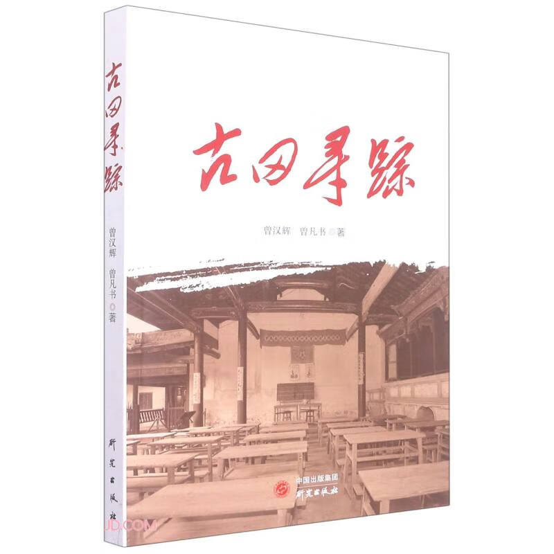 古田寻踪：古田会议精神的权威解读