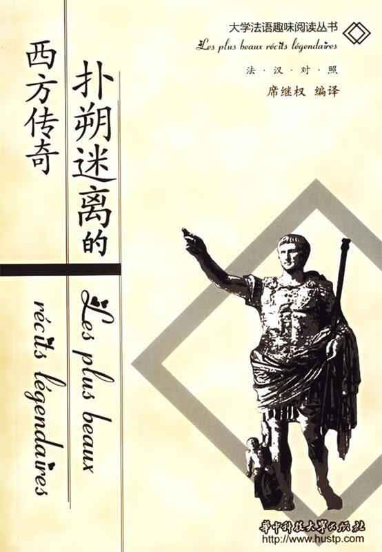 扑朔迷离的西方传奇 席继权 编译