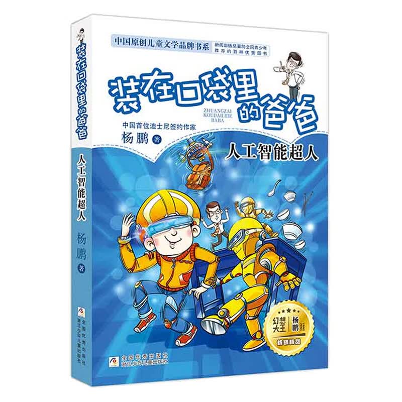 装在口袋里的爸爸版 全套24册 文字版杨鹏系列的书儿童小说三四五六年级课外阅读书8-10-12岁小学生元宇 22.人工智能超人