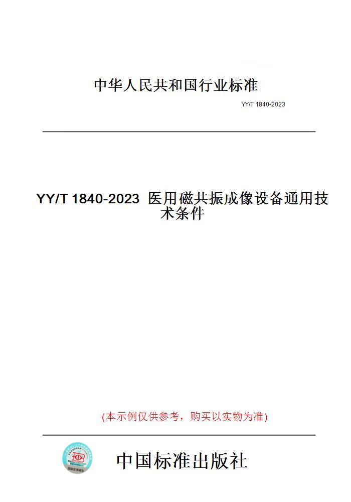 【纸版图书】YY/T1840-2023医用磁共振成像设备通用......