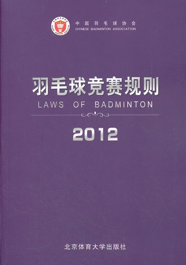 羽毛球竞赛规则2012
