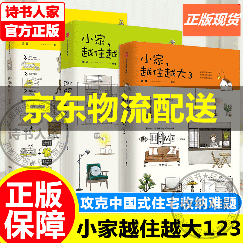 【旗舰店】小家越住越大1+2+3 3册套装 断舍离生活整理术 家居设计 收纳书籍