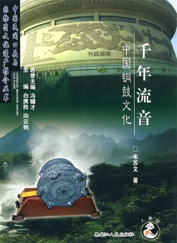 千年流音:中国铜鼓文化