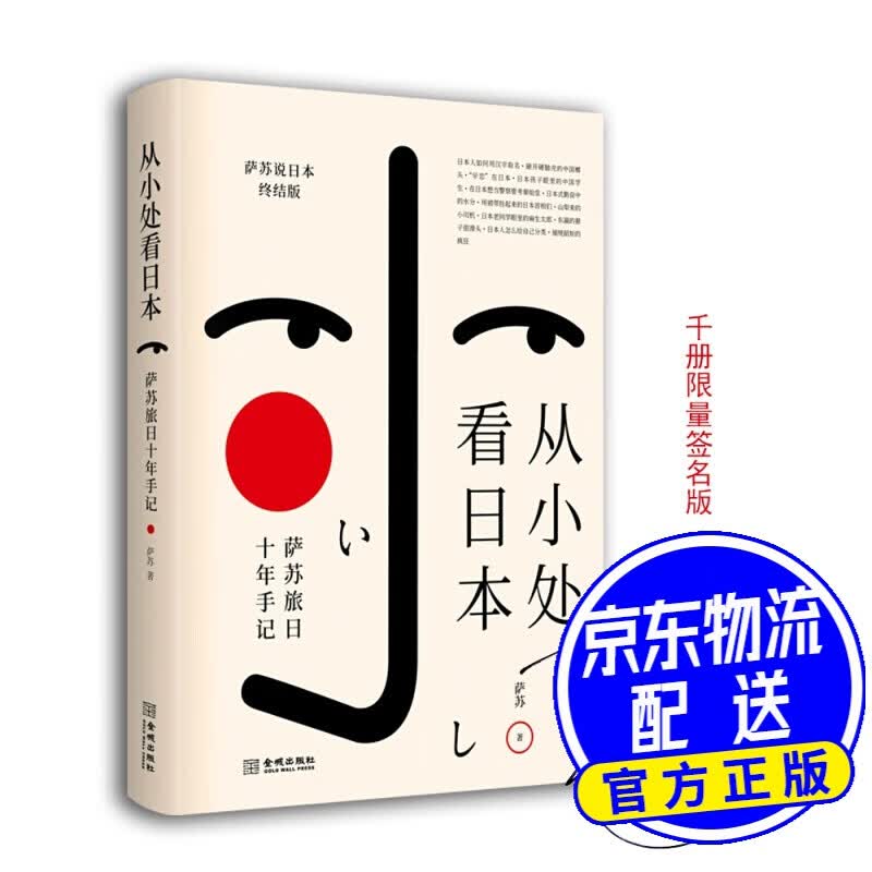 从小处看日本——萨苏旅日十年手记