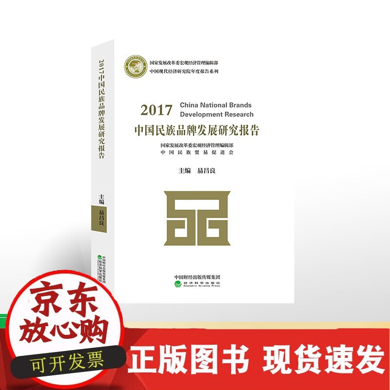 2017中国民族品牌发展研究报告