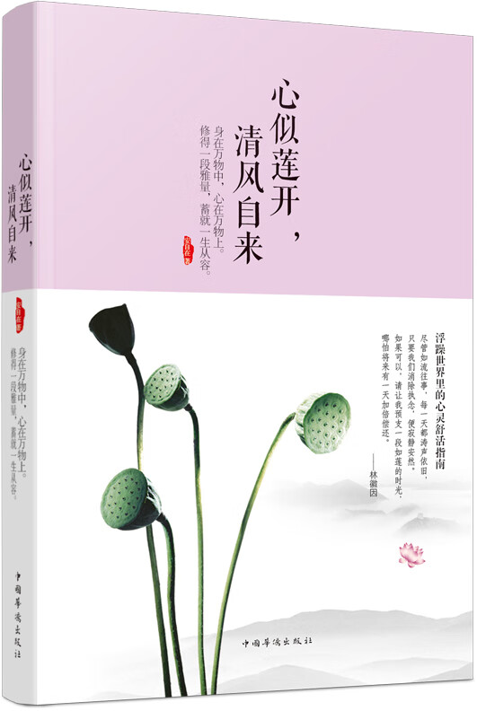 心似莲开清风自来【现货】