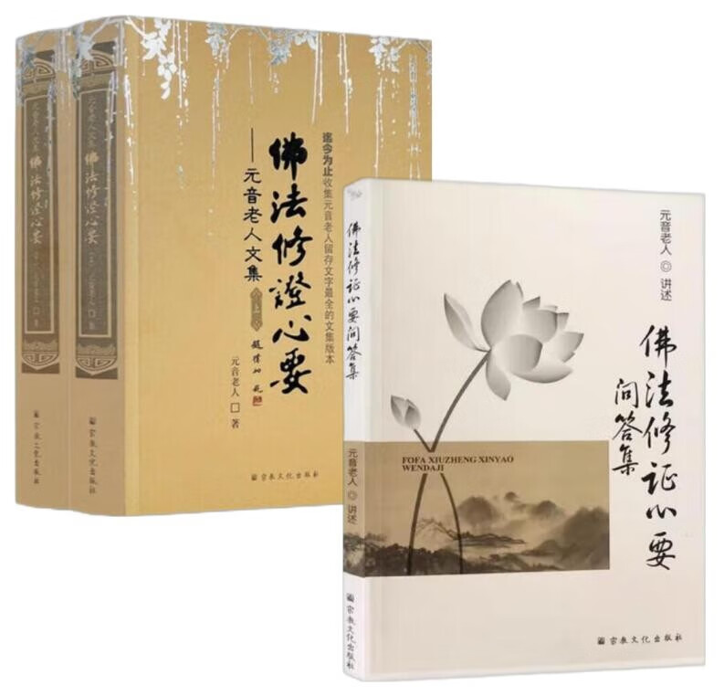 佛法修证心要上下2册+佛法修证心要问答集共3本套装 元音老人文集 略论明心见性 心经抉隐 佛法修证心要问答集 楞严要解 中有成就秘笈