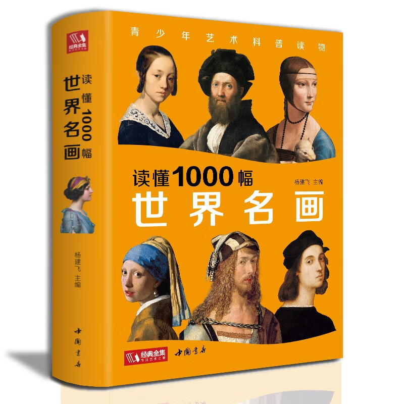 经典全集 读懂1000幅世界名画西方绘画艺术史精选原版画集艺术收藏科普读物绘画知识名画解析经典绘画作品鉴赏书籍 杨建飞