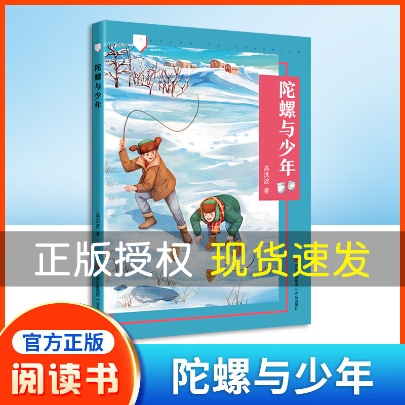 陀螺与少年 高洪波 附赠阅读手册fb 青岛出版社
