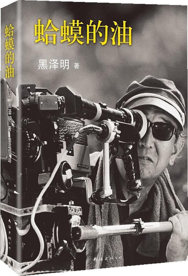 蛤蟆的油 (日)黑泽明【书】