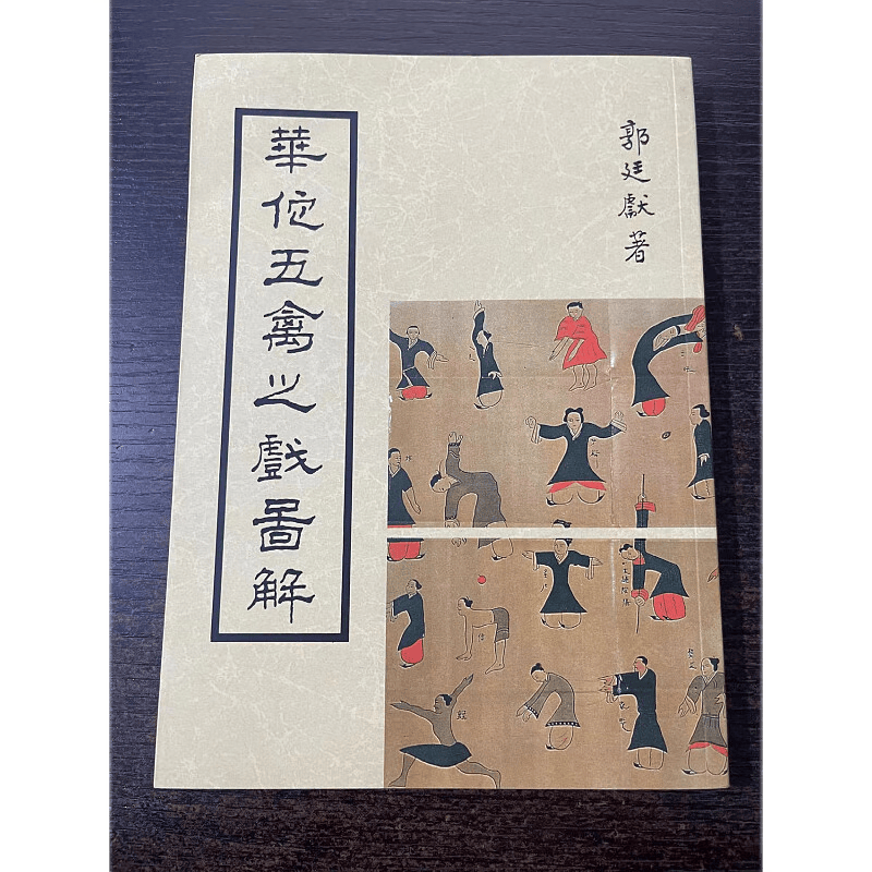 华佗五禽之戏图解   全铜版纸软精装 版纸软精装
