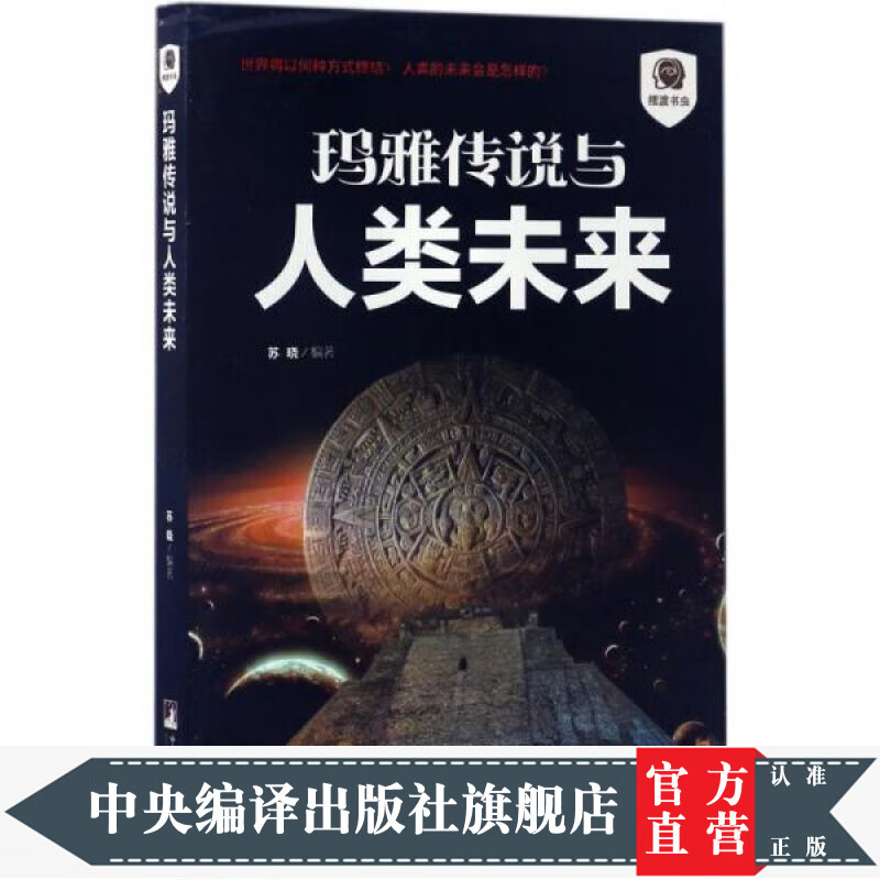 玛雅传说与人类未来