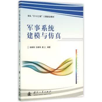 军事系统建模与仿真 彭鹏菲9787118105056