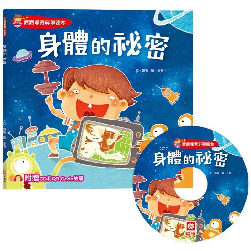 预售 寶寶探索科學繪本：身體的祕密（超值附贈CD和QR Code故事） 幼福 羅曦
