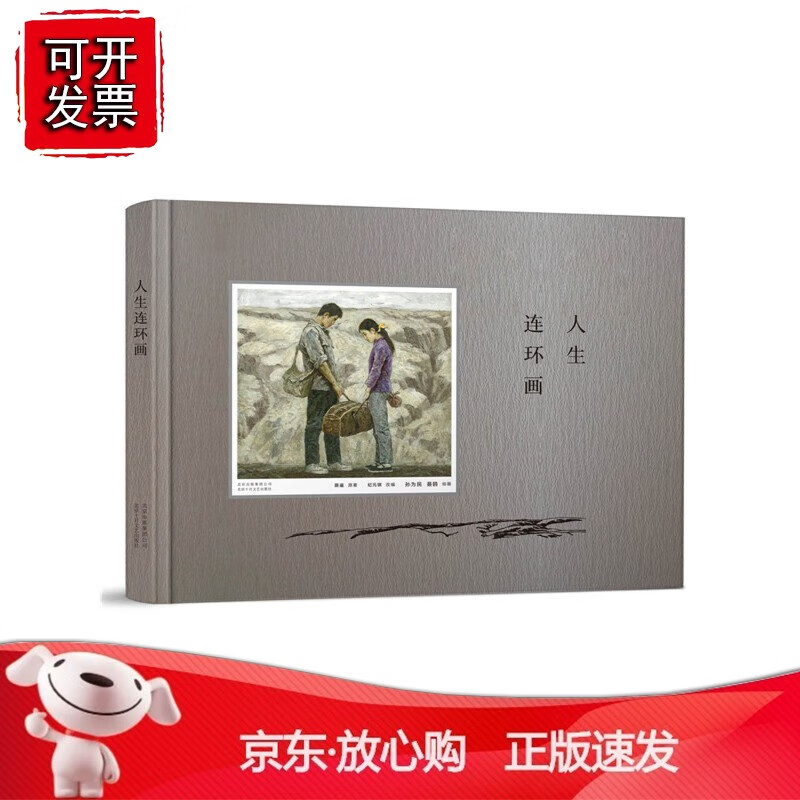 人生连环画