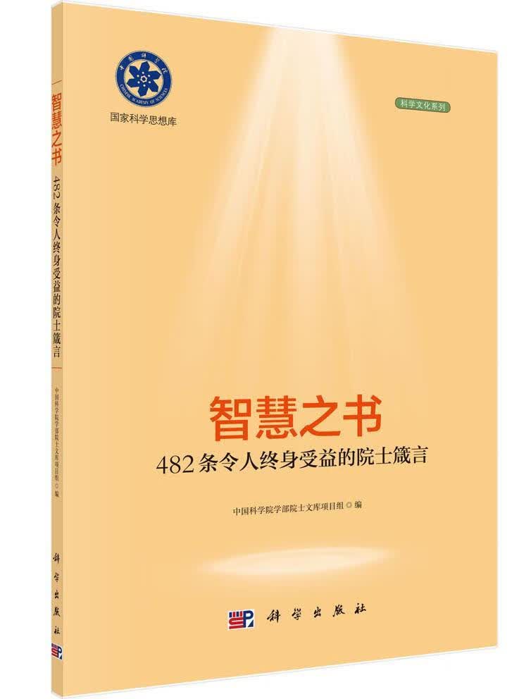 智慧之书：482条令人终身受益的院士箴言学部院士文库项目组励志与成功9787030630414