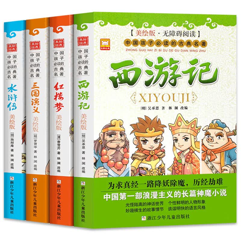 漫画版四大名著儿童版绘本西游记全套连环画小学生版课外阅读书籍少儿红楼梦水浒传三国演义漫画书儿童故事书 【大开本全彩版】四大名著（适合3-6年级）