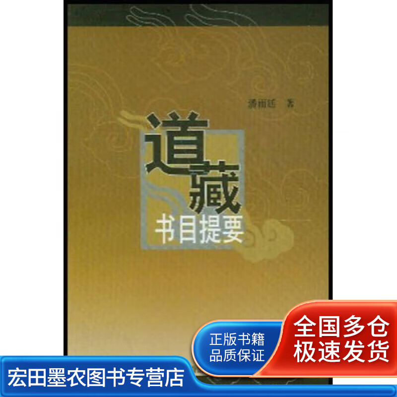 道藏书目提要【好书】
