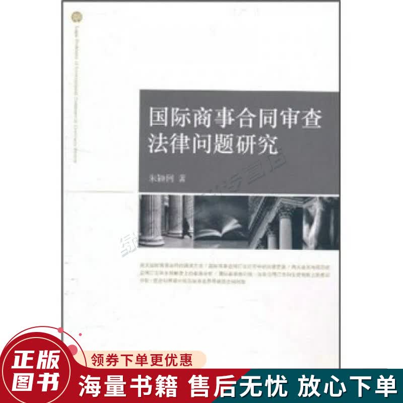 国际商事合同审查法律问题研究